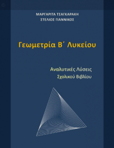 Γεωμετρία Β΄ Λυκείου – Λύσεις Ασκήσεων Βιβλίου & Ερωτήσεων Κατανόησης ...