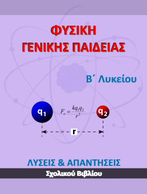 Φυσική Προσανατολισμού Β΄ Λυκείου – Λύσεις Ασκήσεων Βιβλίου ...