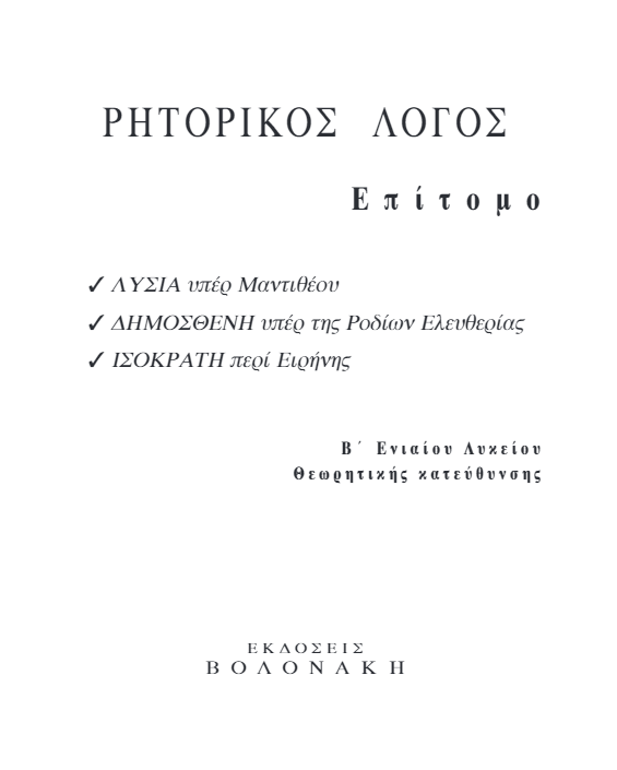 Βοήθημα Κειμένων Νεοελληνικής Λογοτεχνίας Β΄ Λυκείου – Λύσεις Βιβλίου ...