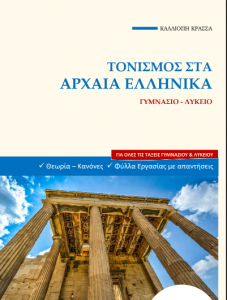 ΤΟΝΙΣΜΟΣ ΣΤΑ ΑΡΧΑΙΑ ΕΛΛΗΝΙΚΑ: Θεωρία, Κανόνες Τονισμού, Ασκήσεις 2025