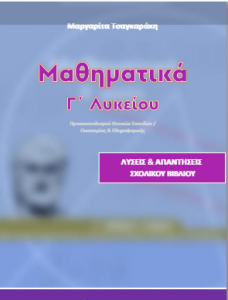 Μαθηματικά Γ΄ Λυκείου – Λύσεις Ασκήσεων Βιβλίου / Απαντήσεις (λυσάρι) 2025