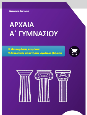 Σχολικά Βοηθήματα Α΄ Γυμνασίου & Λυσάρια – Δωρεάν (2025)