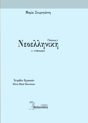 Θέματα Εξετάσεων Κειμένων Νεοελληνικής Λογοτεχνίας Α΄ Γυμνασίου – 14 ...