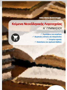 Κείμενα Νεοελληνικής Λογοτεχνίας Α΄ Γυμνασίου – Λύσεις / Απαντήσεις ...
