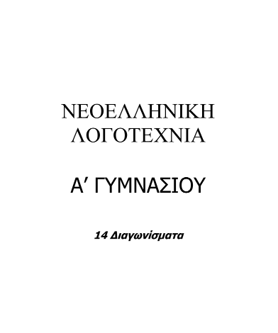 Νεοελληνική Γλώσσα (Έκθεση) Α΄ Γυμνασίου – Λύσεις Βιβλίου / Απαντήσεις ...