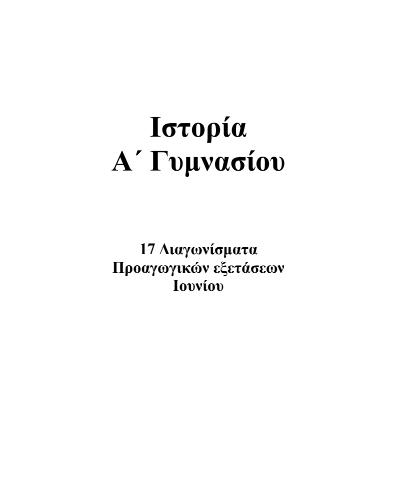 Βιολογία Α΄ Γυμνασίου – Διαγωνίσματα ανά Ενότητα (2025)