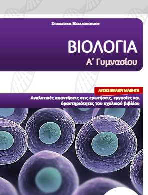 Βιολογία Α΄ Γυμνασίου – Διαγωνίσματα ανά Ενότητα (2025)