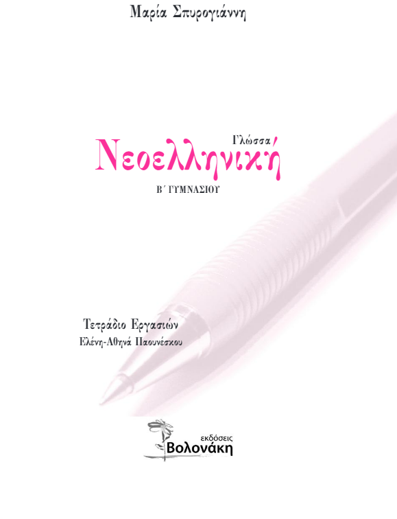Βοήθημα Κειμένων Νεοελληνικής Λογοτεχνίας Β΄ Γυμνασίου – Λύσεις 2025