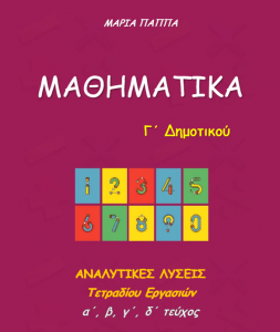 Μαθηματικά Γ΄ Δημοτικού – Λύσεις Τετραδίου Εργασιών - Διαδραστικά και ...