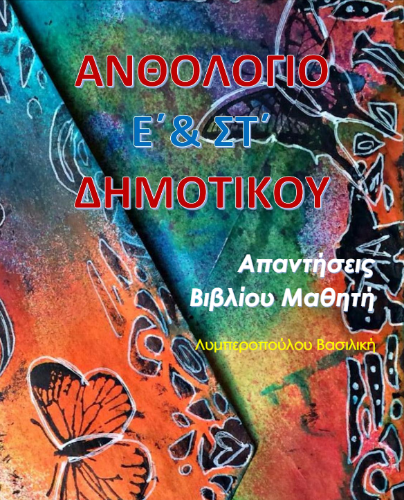 Κοινωνική και Πολιτική Αγωγή Ε΄ Δημοτικού – Λύσεις Βιβλίου & Απαντήσεις ...
