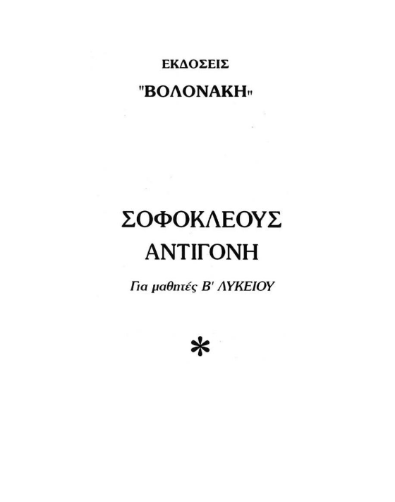 Αντιγόνη Β΄ Λυκείου – Λύσεις Βιβλίου & Απαντήσεις (Λυσάρι με Βοήθημα ) 2025